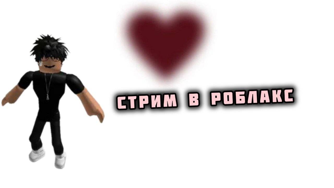 ИГРАЕМ В РОБЛАКС!!!!! БРУГХЕВЕН,,АДОПТ МИ . И ДР