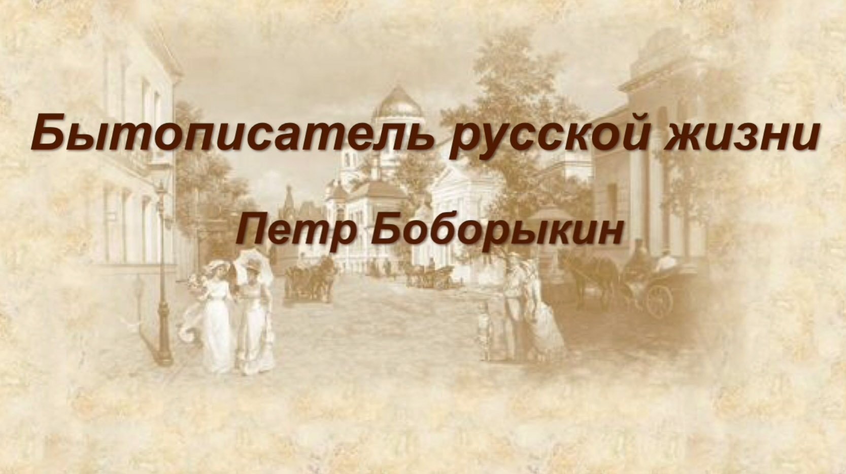 Бытописатель русской жизни Петр Боборыкин