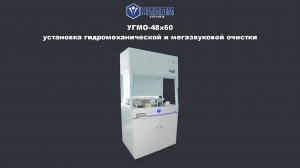 Установка гидромеханической и мегазвуковой очистки «УГМО-48х60»