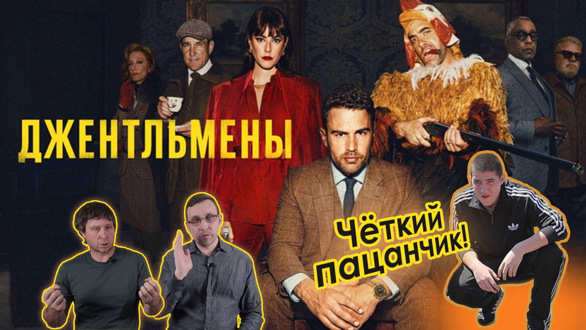 Высокородные гопники. Обзор The Gentlemen.