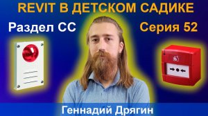 ЖЕСТОКИЕ BIM-БУДНИ: СОЗДАЁМ МОДЕЛЬ ДЕТСКОГО САДА В REVIT | РАЗДЕЛ СС. СЕРИЯ 52