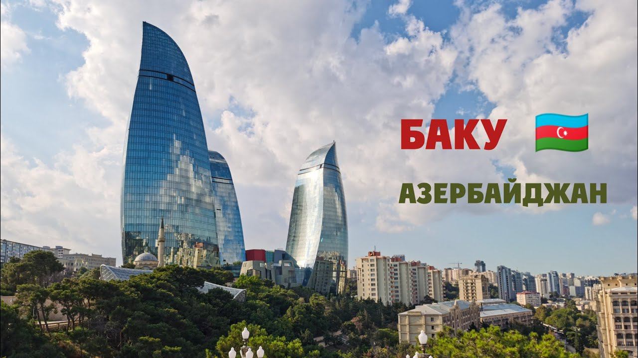 Баку, Азербайджан. Сентябрь 2023 г.