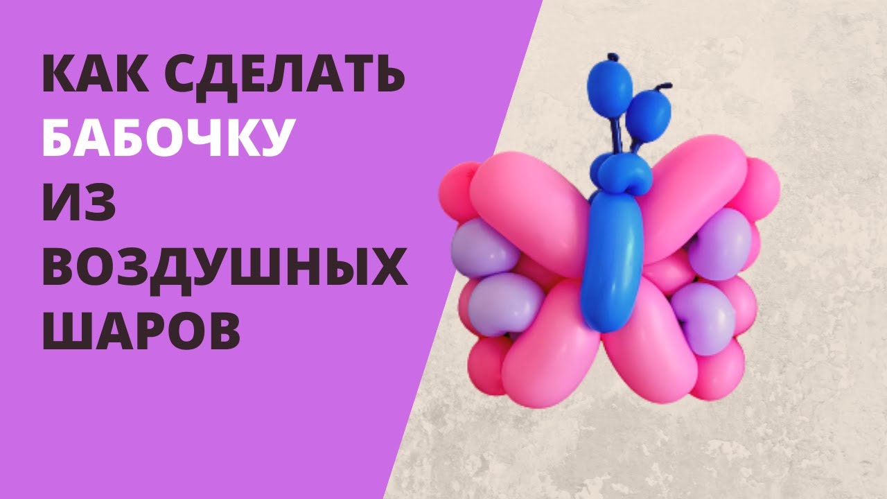 Как сделать бабочку из воздушных шаров.mp4