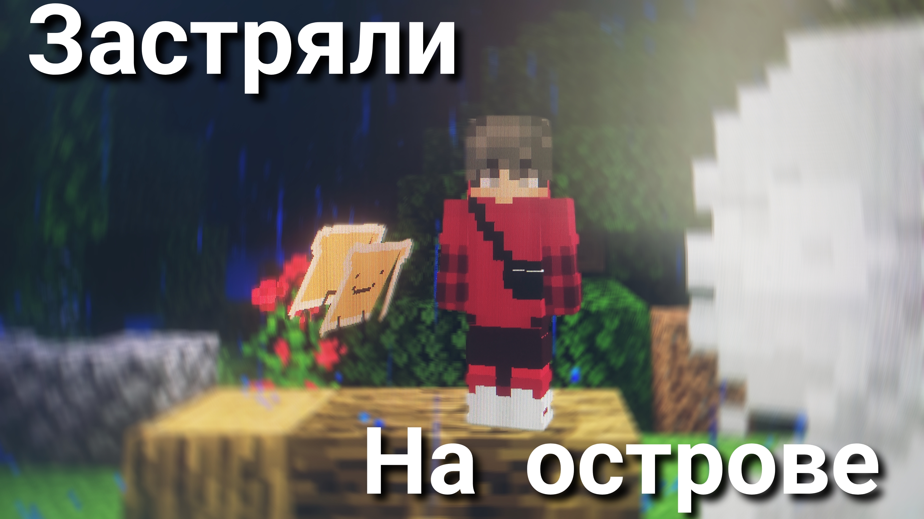 Мы застряли на необитаемом острове.