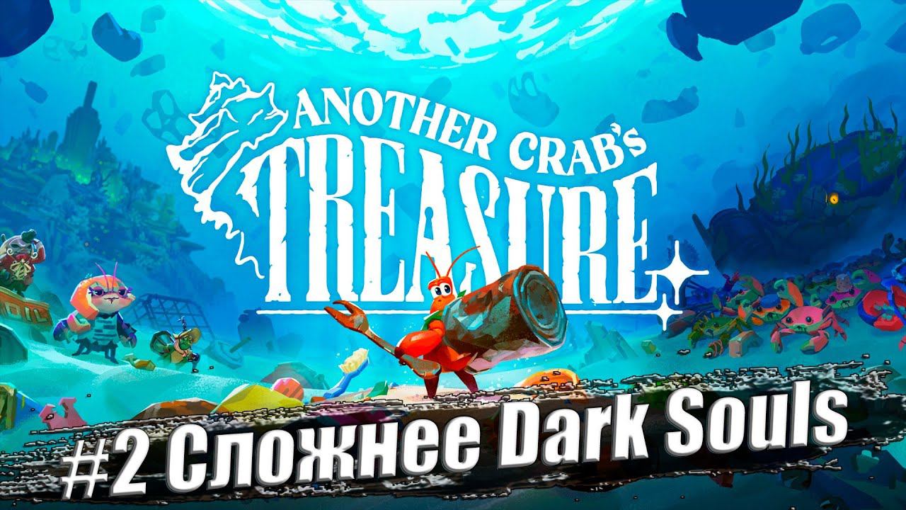 Another Crab's Treasure ✭ Прохождение #2. Сложнее Dark Souls