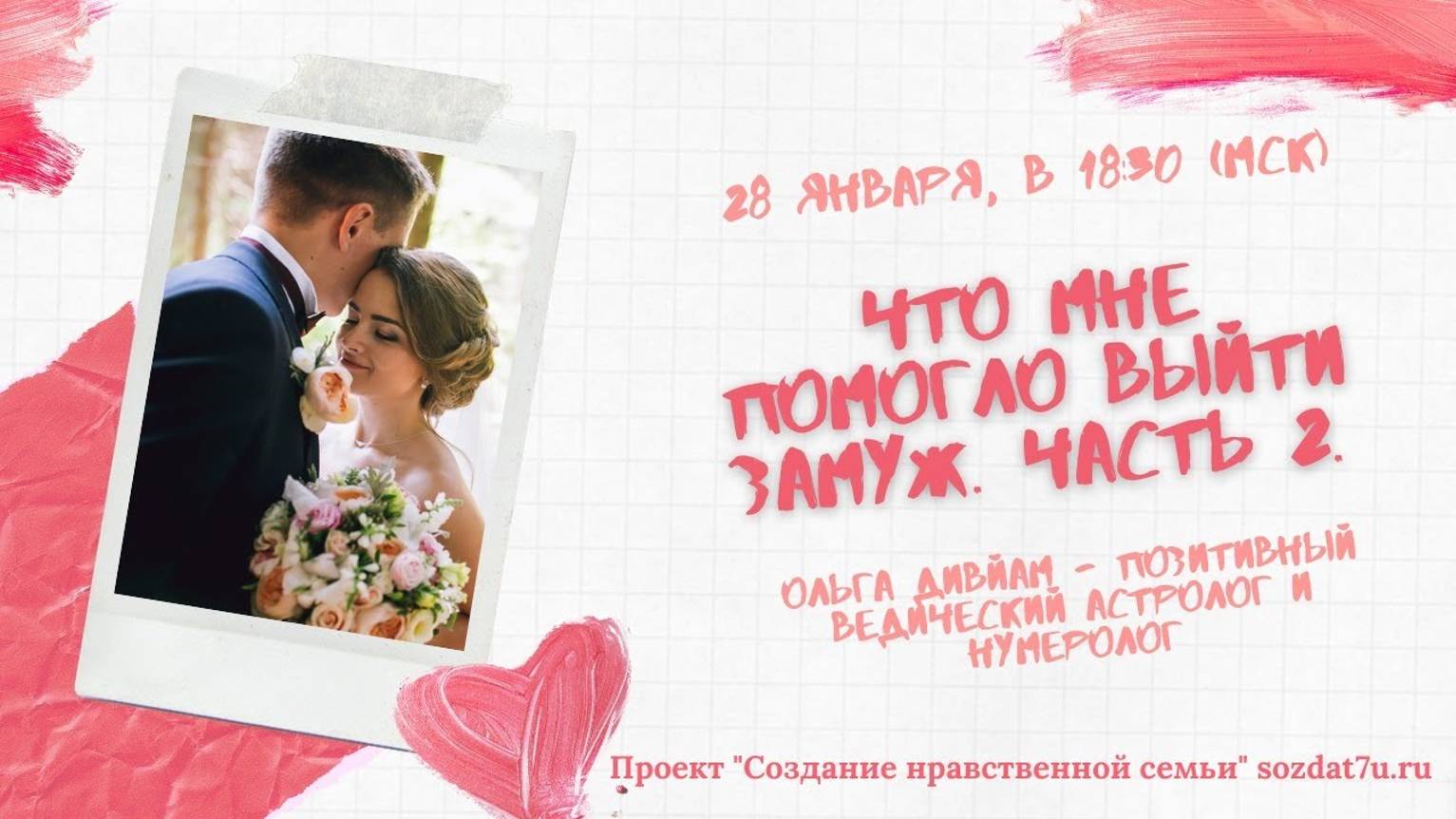 Что помогло мне выйти замуж. Часть 2. Встреча с Ольгой Дивйам