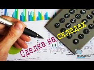 МОТИВАЦИЯ ПЕРСОНАЛА СКЛАДА. СДЕЛЬНАЯ ОПЛАТА НА СКЛАДАХ