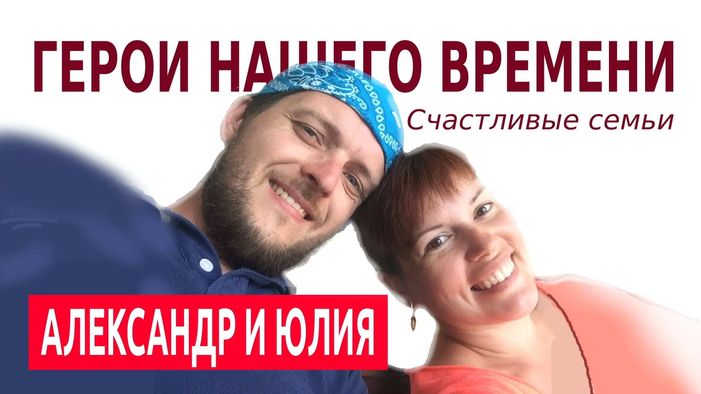 Герои Нашего Времени : Александр И Юлия
