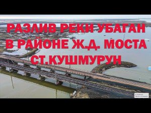 Более двух метров поднялся уровень воды на  реке Убаган в районе ж.д. моста п.Кушмурун Костанайской.