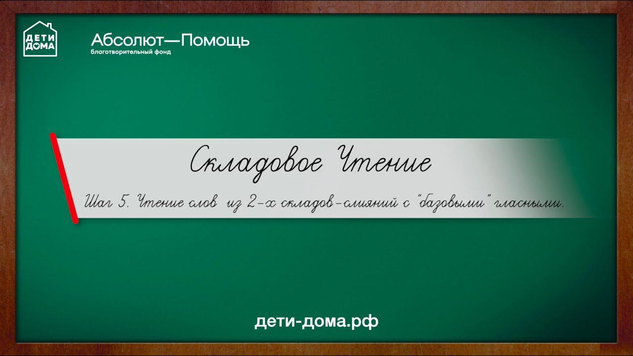 Шаг 5  Чтение слов  из 2 х складов слияний с "базовыми" гласными