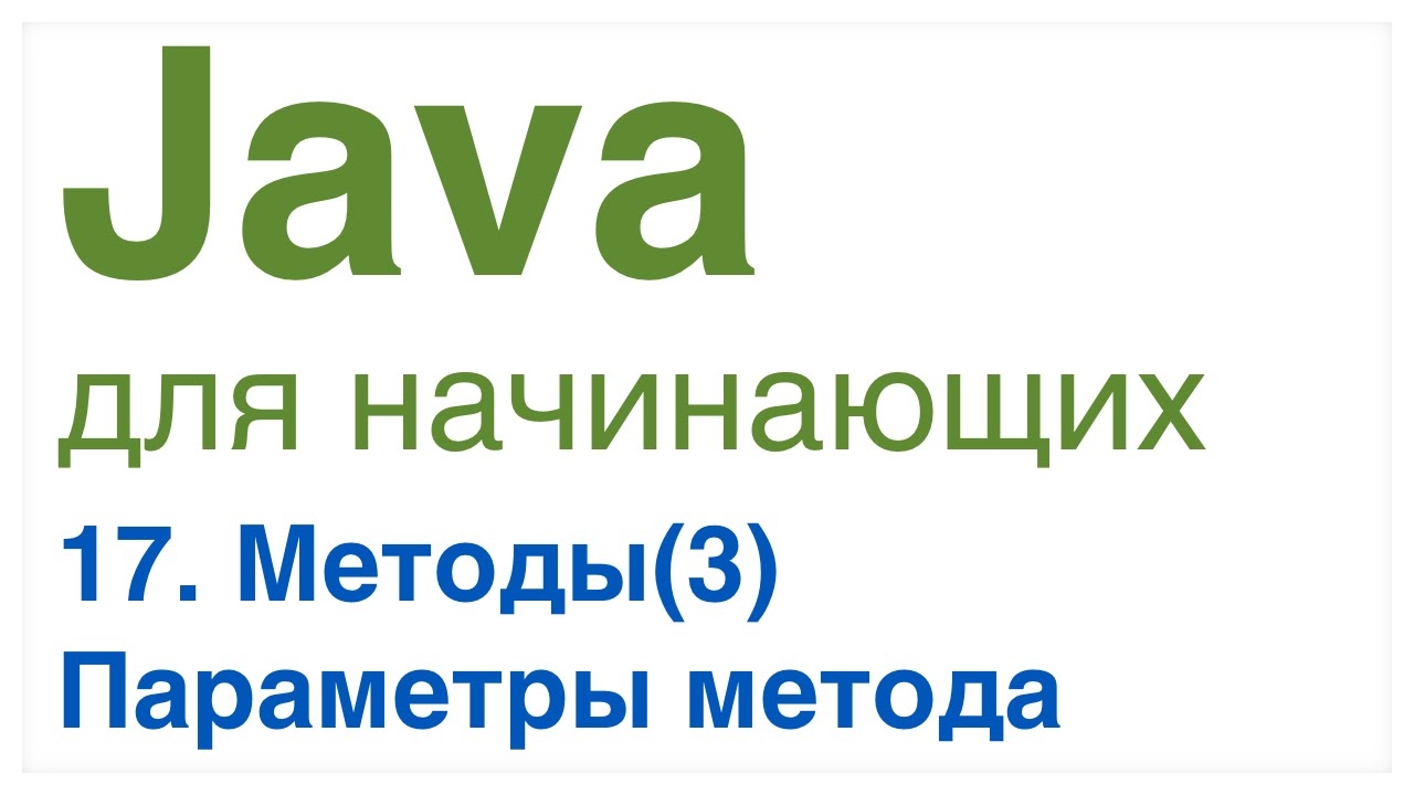 Урок 17: Параметры метода.