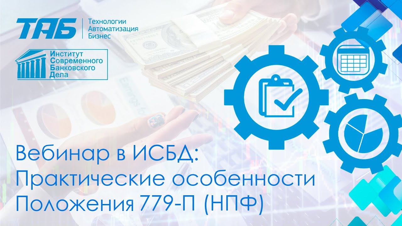24.01.2023. Вебинар в ИСБД: Практическое применение Положения 779-П для НПФ