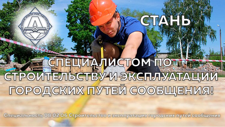 Специальность 08.02.06 Строительство и эксплуатация городских путей сообщения
