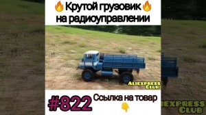 Грузовик на радиоуправлении
