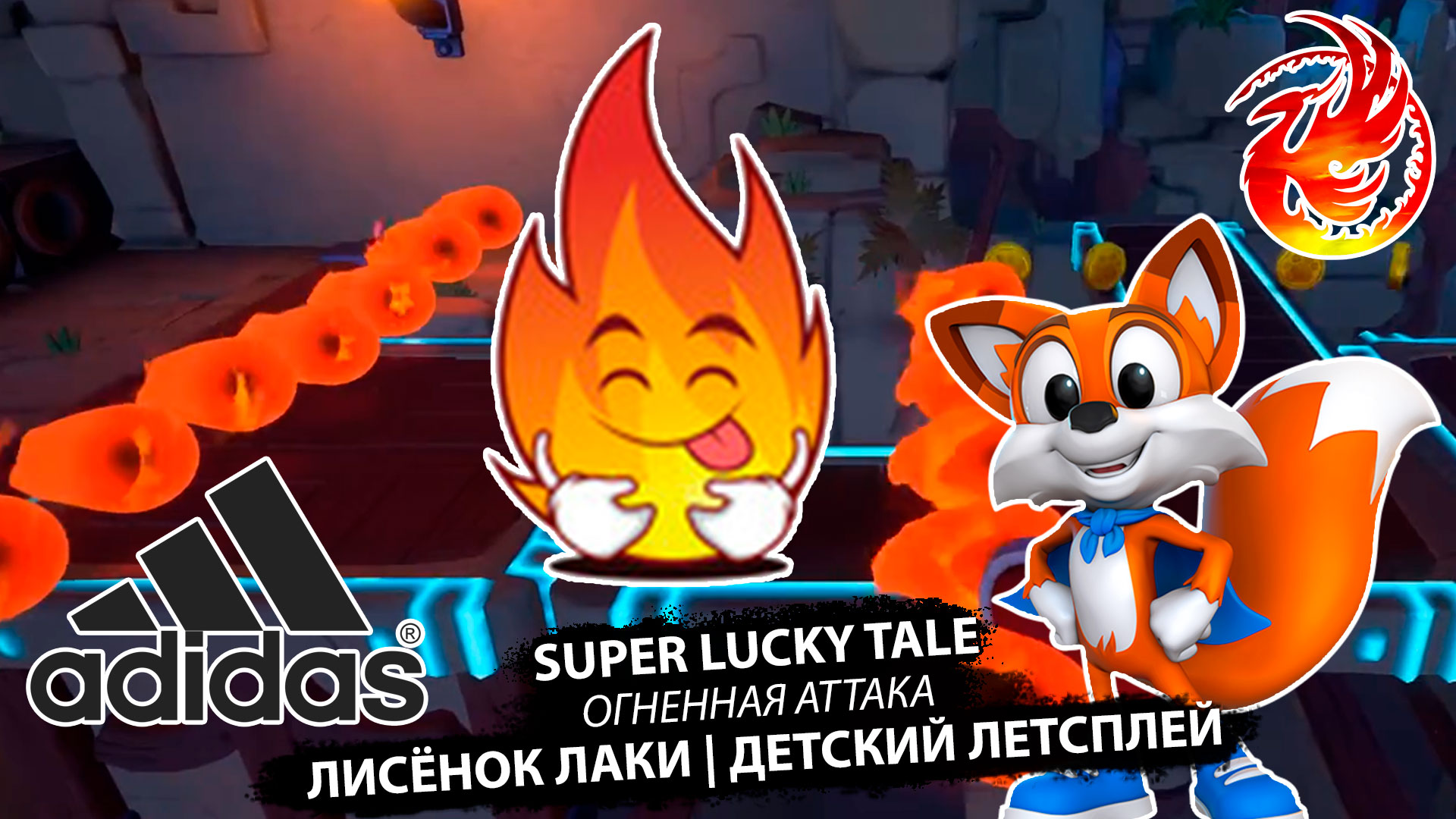 Лисенок супер Лаки "Огненная аттака" #3