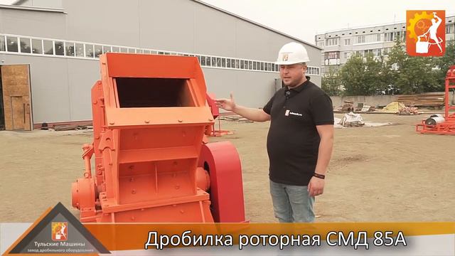Роторная дробилка СМД 85А