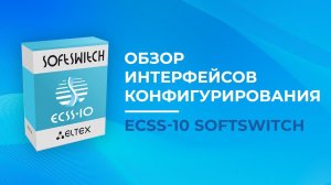 Обзор интерфейсов конфигурирования ECSS-10 Softswitch