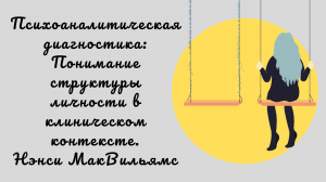 «Психоаналитическая диагностика»  Нэнси МакВильямс. Обзор книги и концепции