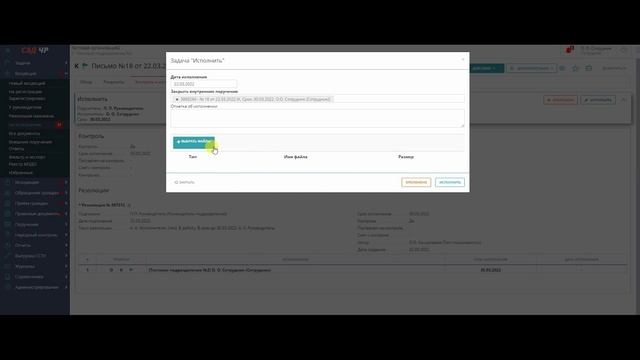 Входящие исполнение документа сотрудником