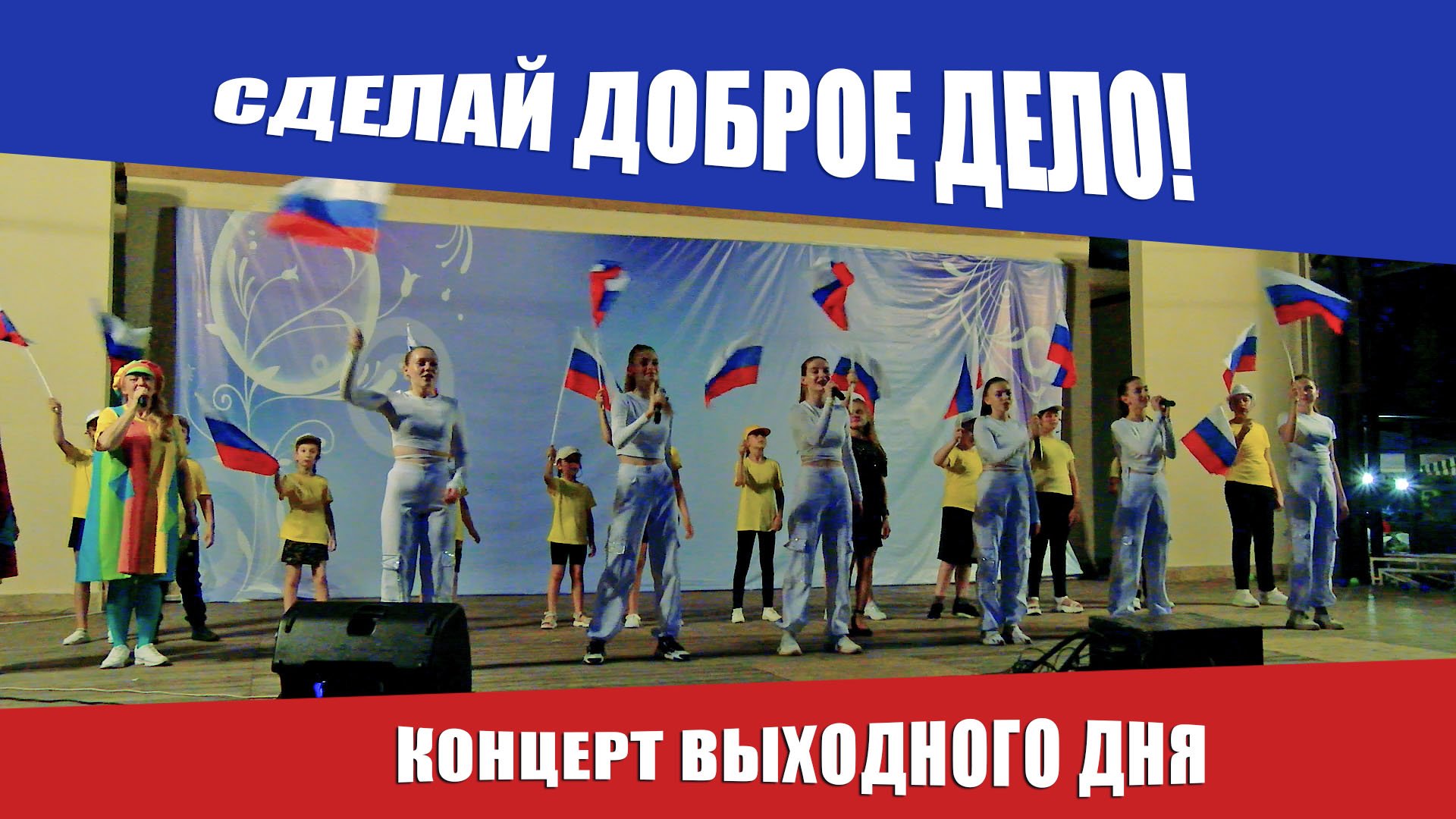 Сделай доброе дело!