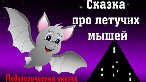 ?СКАЗКА ПРО ЛЕТУЧИХ МЫШЕЙ?. Педагогическая аудио-сказка для детей