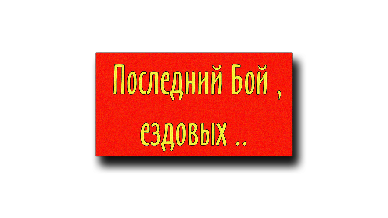 Последний бой ездовых ..