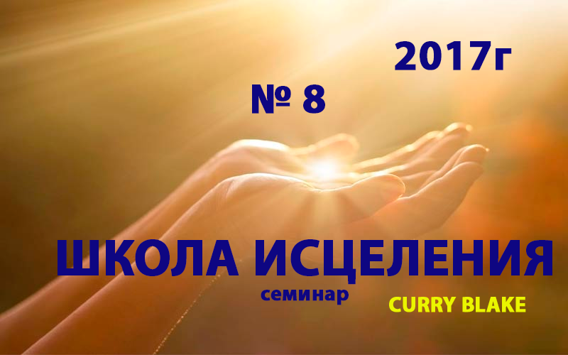 №8 ШКОЛА ИСЦЕЛЕНИЯ. Карри Блэйк - Curry Blake. Киев 25.04.2017