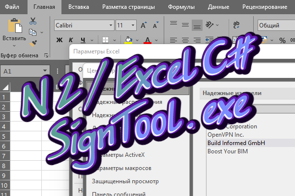 Excel C#. Часть 2.
SignTool как скачать и установить. SignTool для подписи приложений и надстроек.