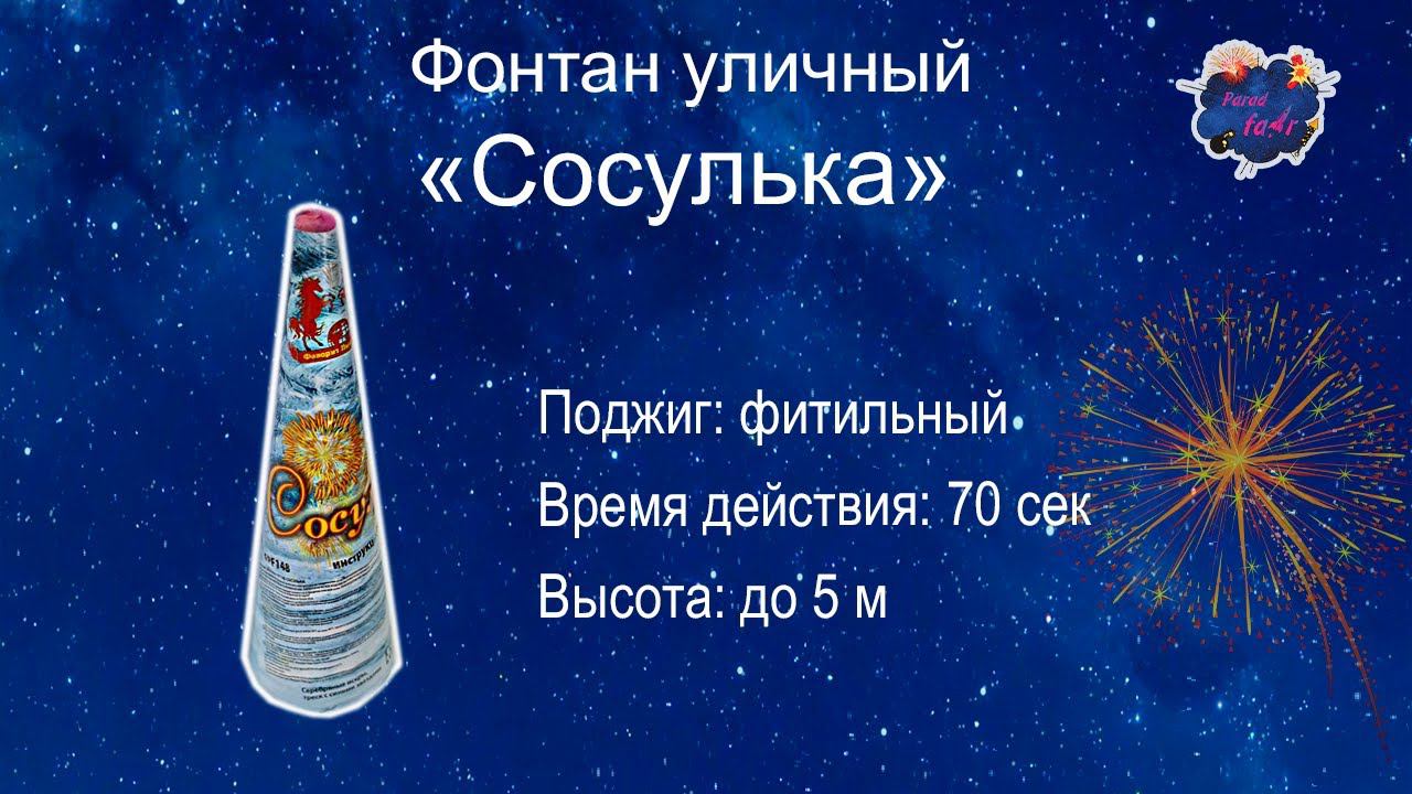 Фонтан уличный "СОСУЛЬКА"