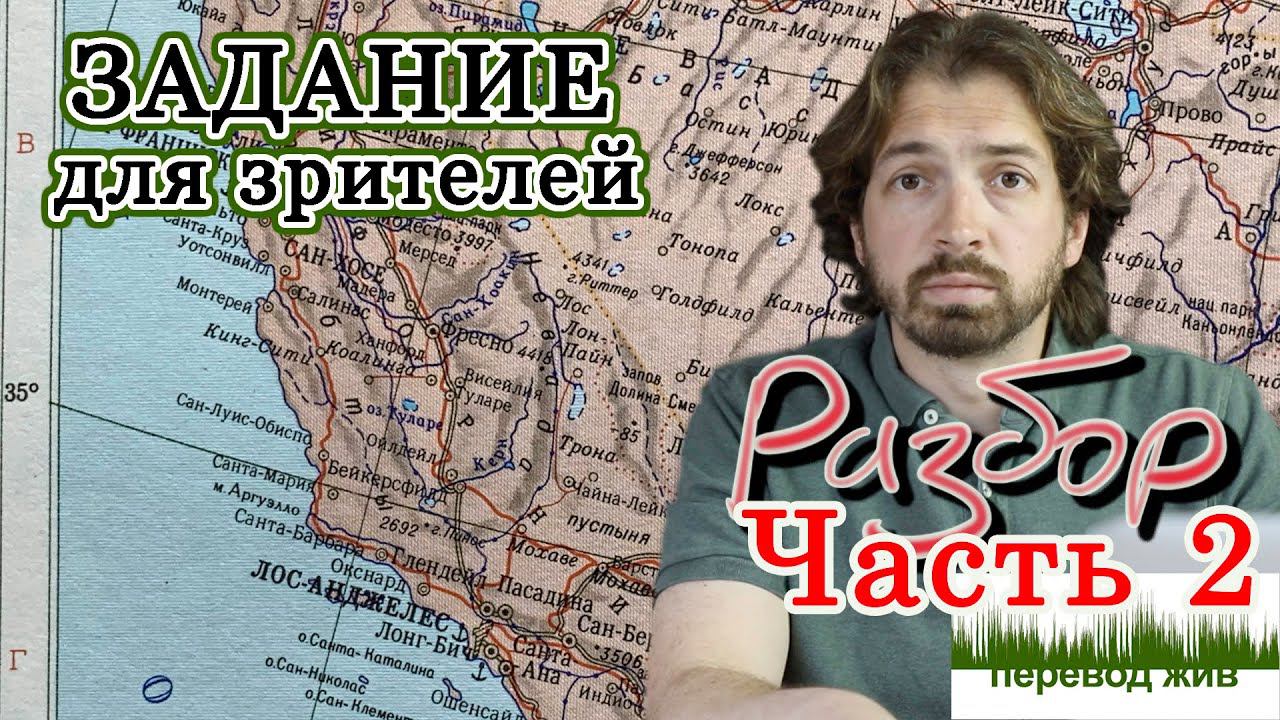 Разбор зрительских переводов с английского на русский (часть 2)