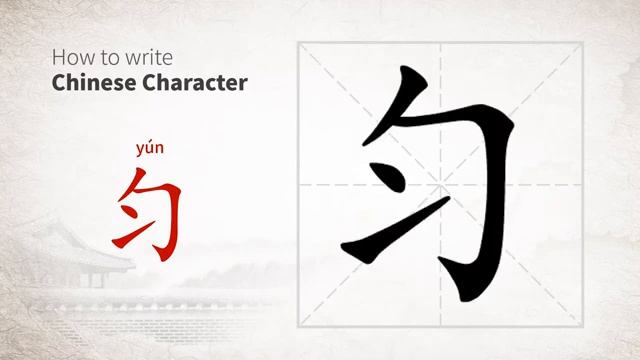 匀 (yún) even; well-distributed; uniform *distribute evenly / ровный; одинаковый; поровну *уравнять