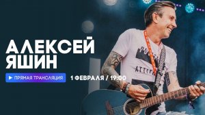 Интервью  с Алексеем Яшиным  // НАШЕ