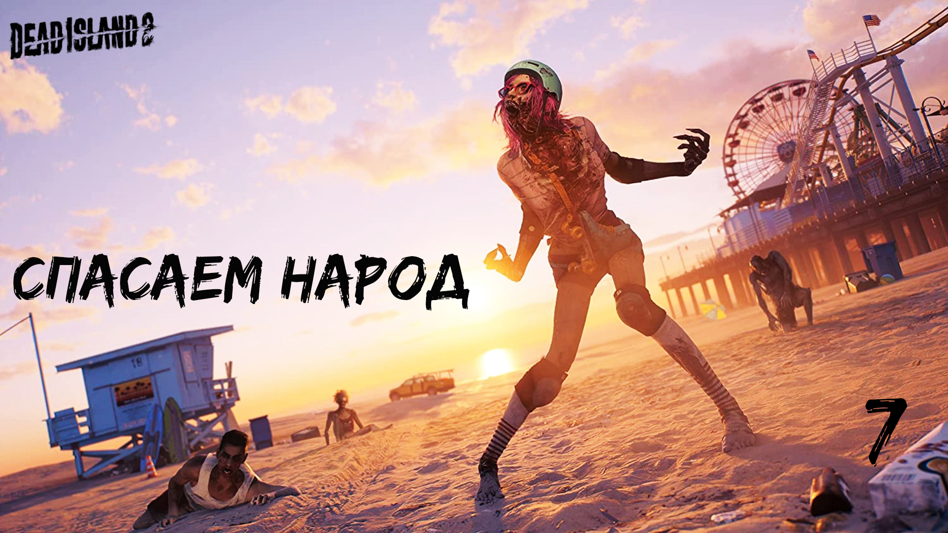 Спасаем народ. // Dead Island 2
