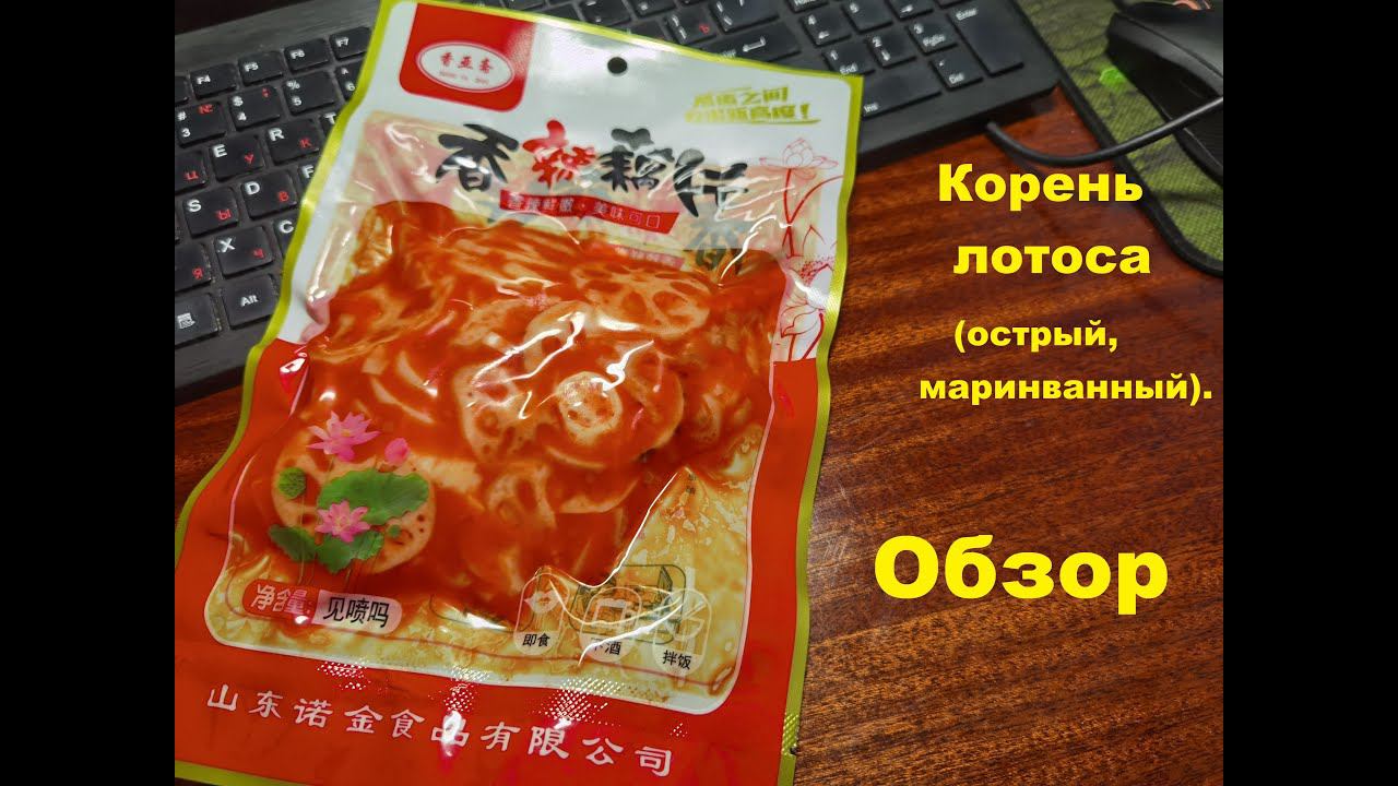 КОРЕНЬ ЛОТОСА острый, маринованный. Мини ОБЗОР.