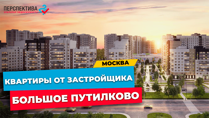 КВАРТИРЫ ОТ ЗАСТРОЙЩИКА В Москве ЖК «Большое путилково»  | Группа «Самолет»