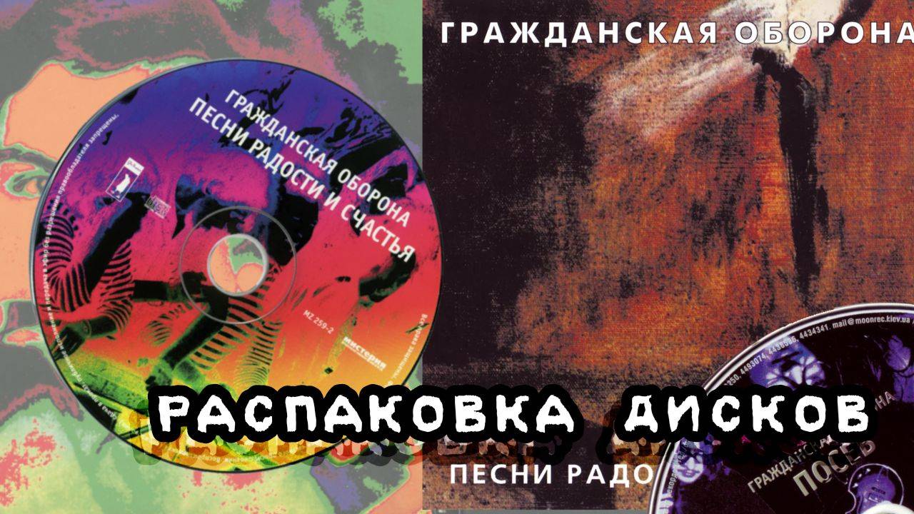 ДИСКИ Гражданская Оборона | Распаковка, обзор