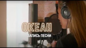 Как записывалась песня "Океан" (2021)