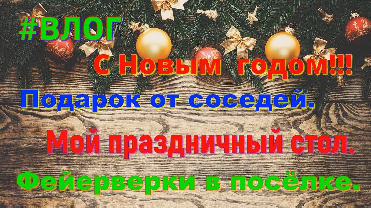 Мой праздничный стол. С Новым годом! Подарок от соседей. Фейерверки в посёлке.