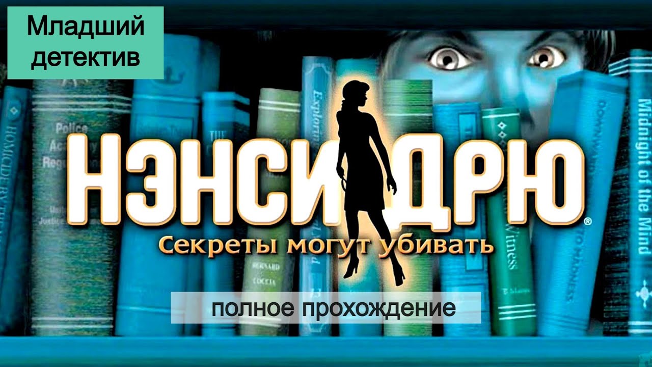 Ненси Дрю - Секреты могут убивать . Часть 1 - Убийство в школе.