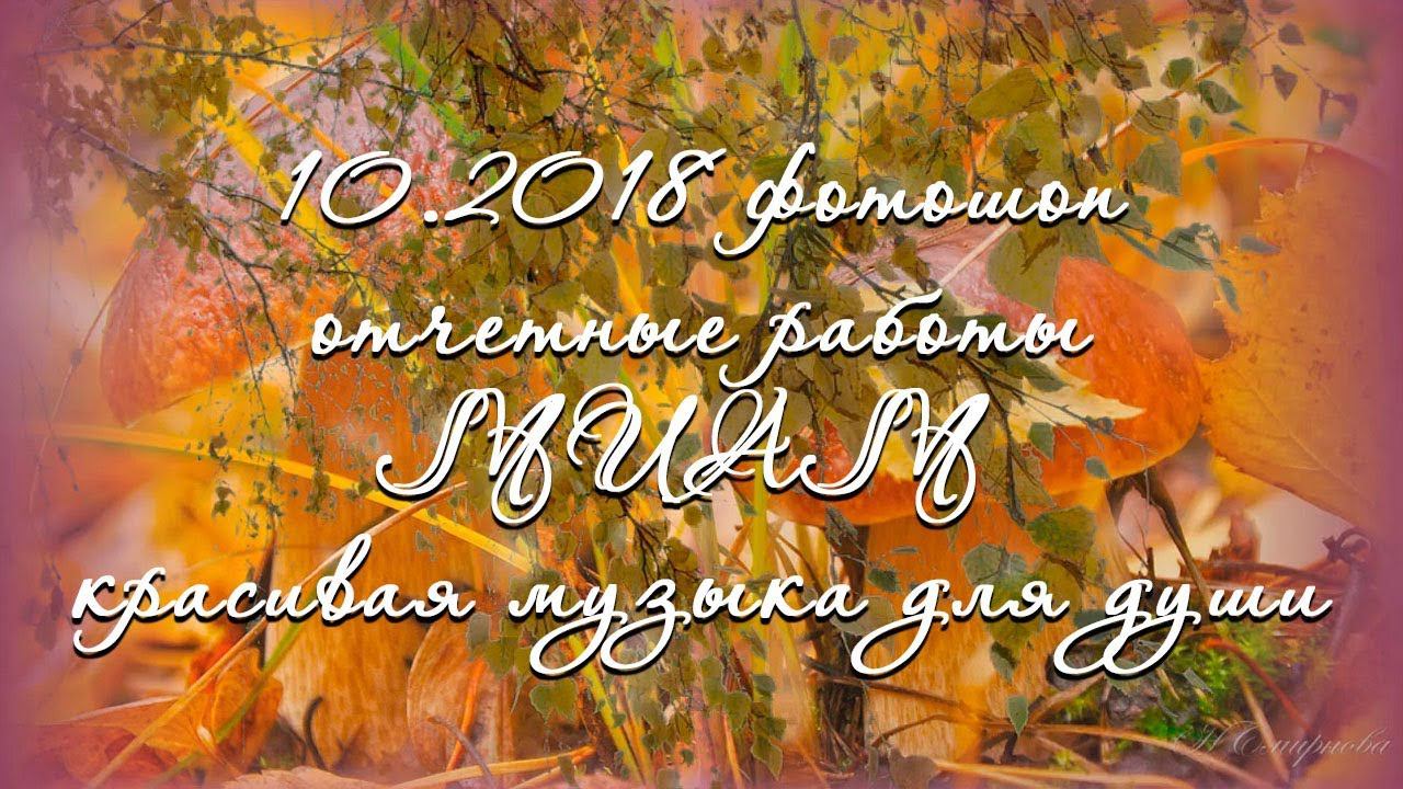 10.2018 фотошоп отчетные работы МИАМ красивая музыка для души