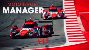 Motorsport Manager. LMP. #47. Дубай.