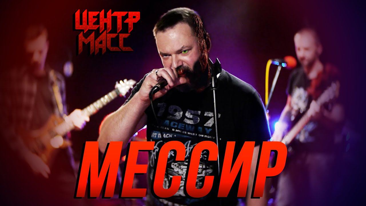 PRORECONE | ЦЕНТР МАСС - Мессир клип 2024