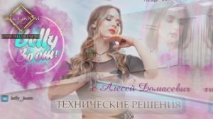 Анонс Технических решений с Алесей Домасевич BELLY BOOM PROJECT ❤️