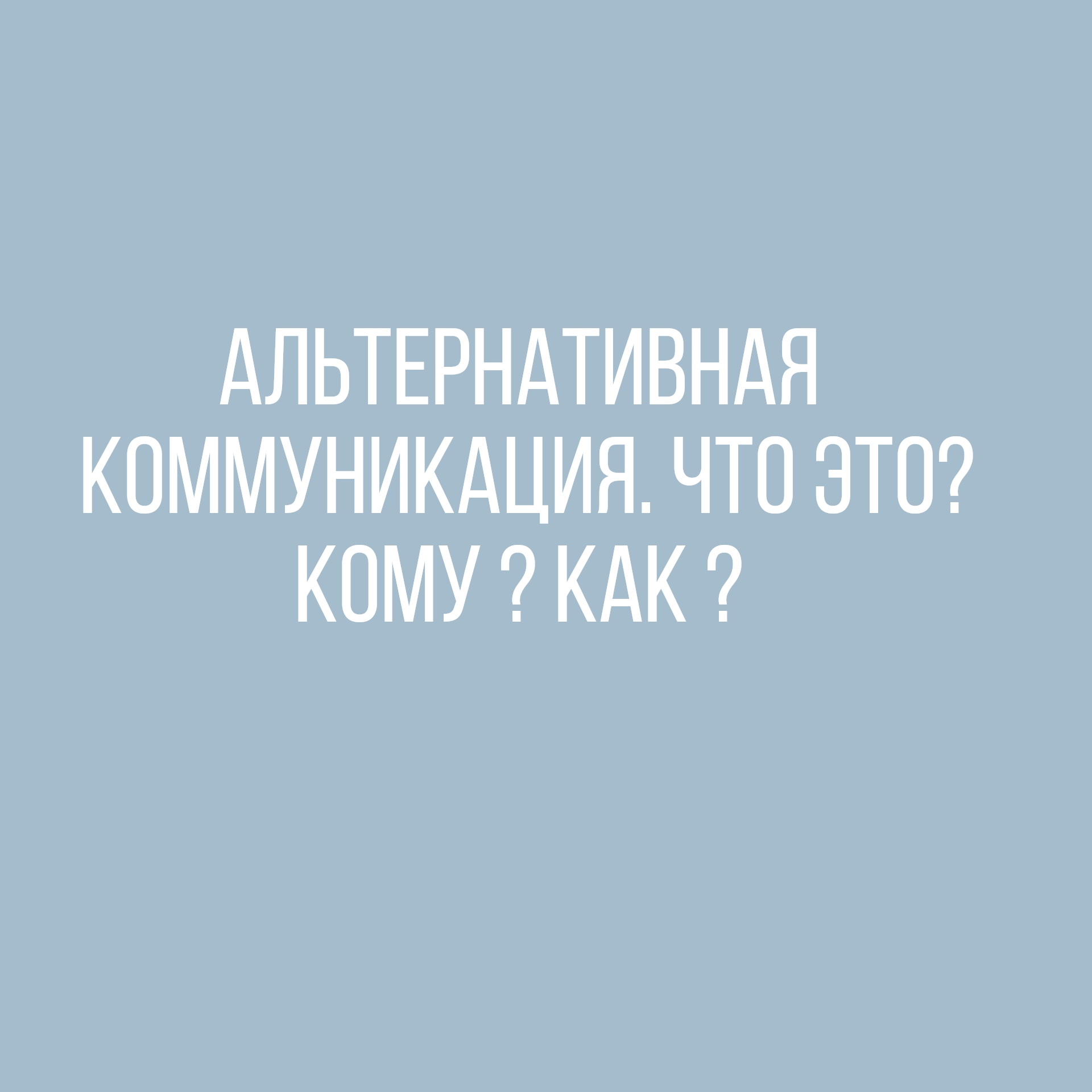Альтернативная коммуникация в жизни ребенка.