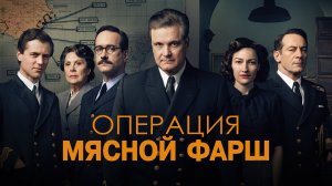 Операция «Мясной фарш» / Operation Mincemeat (2022) Русский трейлер / Колин Фёрт