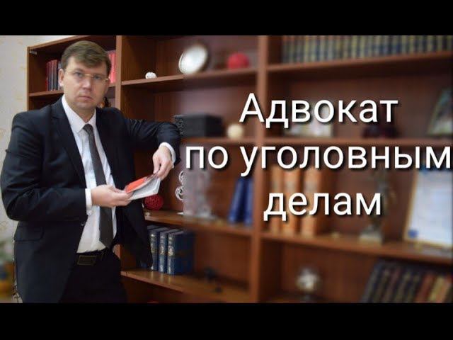 Адвокат по уголовным делам: защита прав обвиняемого