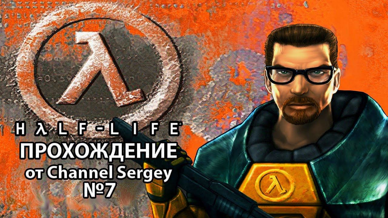 Half-Life. Прохождение. №7. ЭНЕРГИЯ.