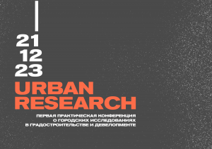 Urban Research 2023. Отчетный ролик с конференции.