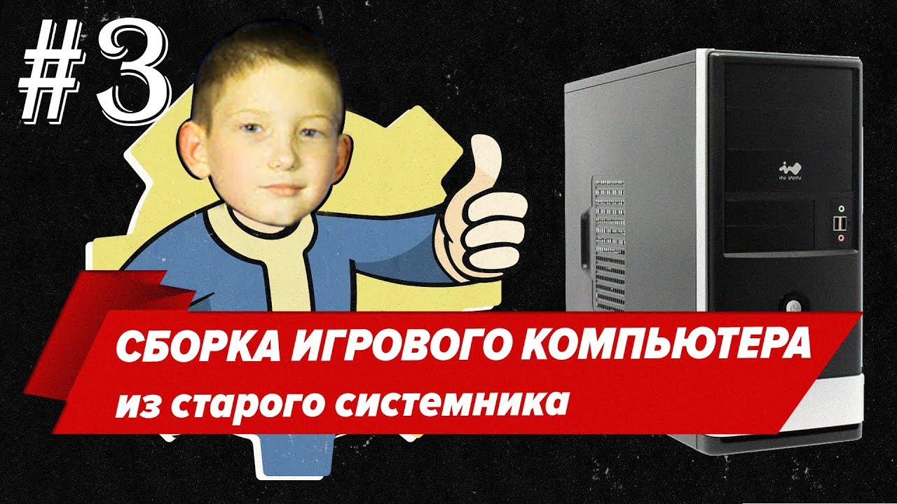 Сборка игрового компьютера из старого системного блока (Часть 3).mp4 смотреть онлайн видео от ...
