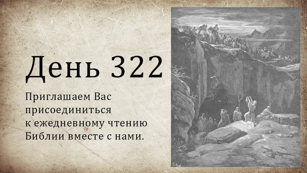 День 322 (Неем 5; Неем 6; Иоил 1; 1 Фес 5)